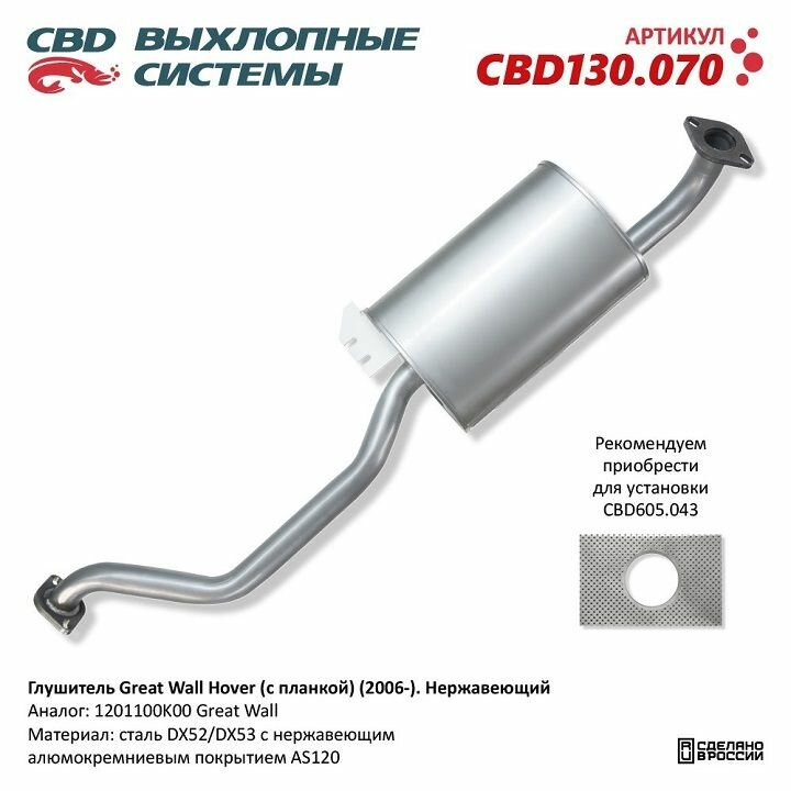 Глушитель основной Great Wall Hover с планкой 2006- CBD CBD130.070