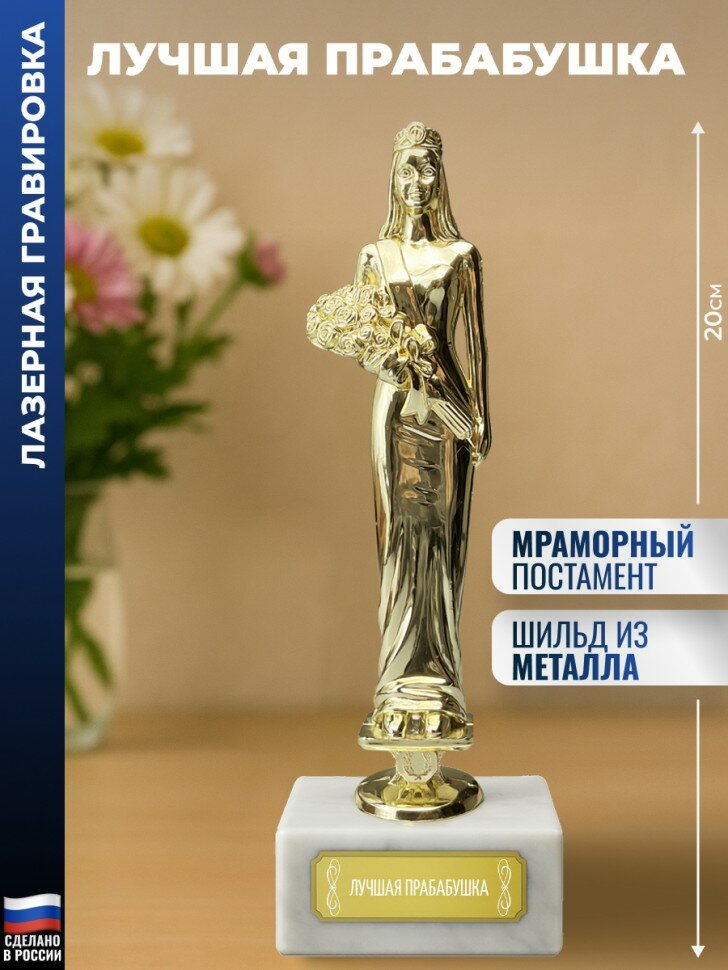 Статуэтка женщина "Лучшая прабабушка"