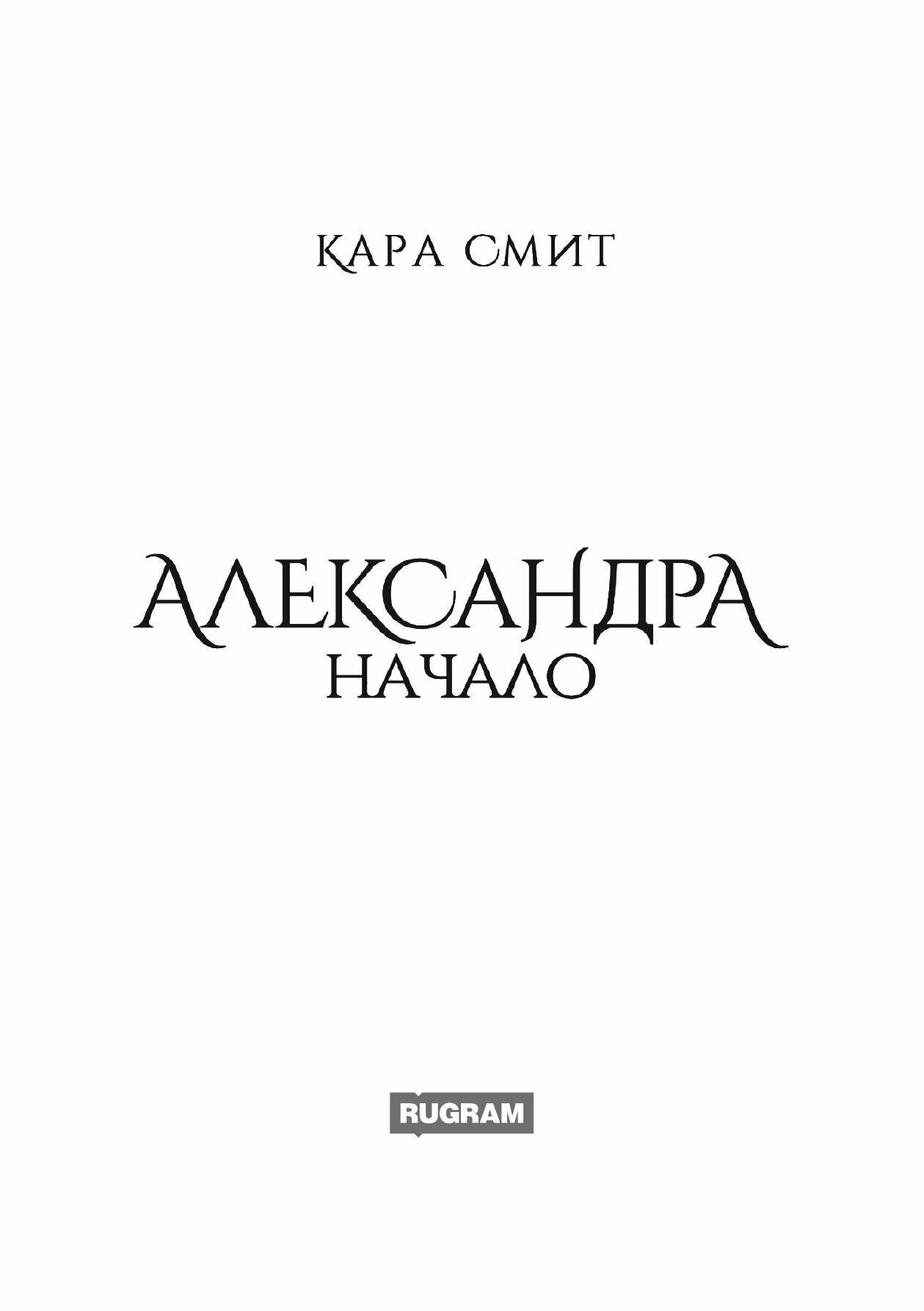 Александра. Начало — фото 1