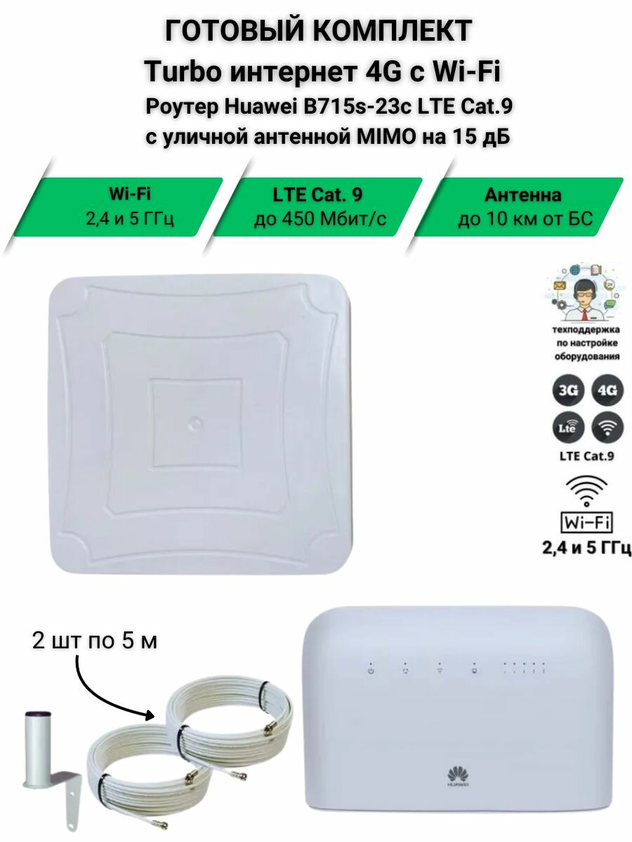 Роутер 3G/4G-WiFi B715s-23c LTE Cat.9 с уличной антенной усилитель MIMO15-1700/2700F
