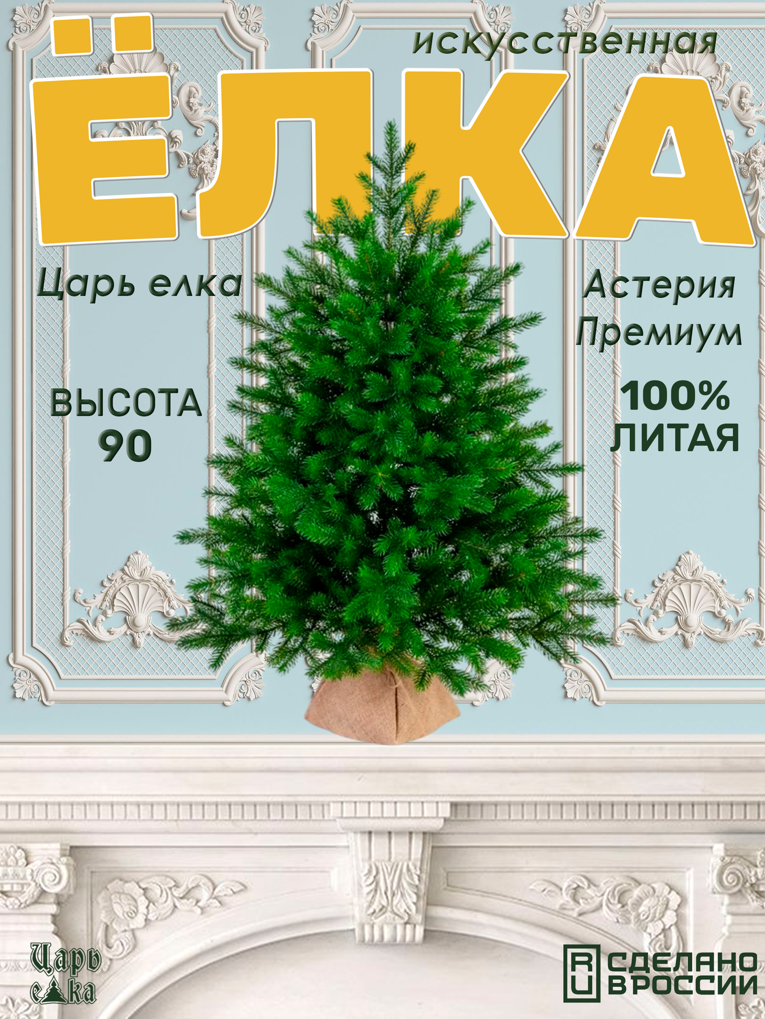 Ель Царь Елка Астерия Премиум 90см 3D
