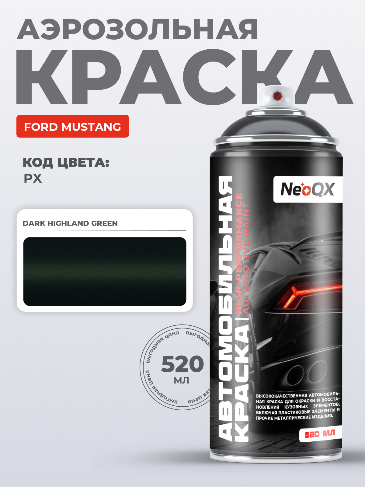 Краска для FORD MUSTANG, код PX (DARK HIGHLAND GREEN), автоэмаль NeoQX в аэрозольном баллончике 520 мл