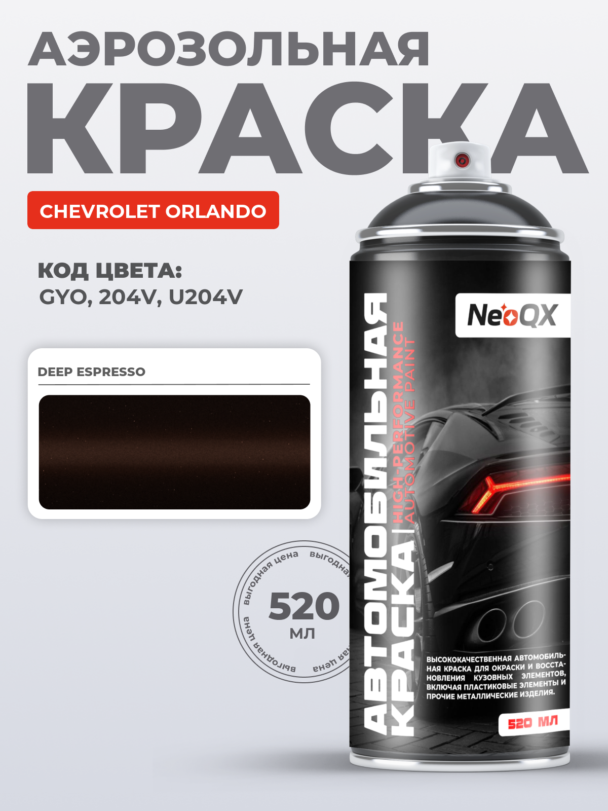 Краска для CHEVROLET ORLANDO, код GYO, 204V, U204V (DEEP ESPRESSO ), автоэмаль NeoQX в аэрозольном баллончике 520 мл