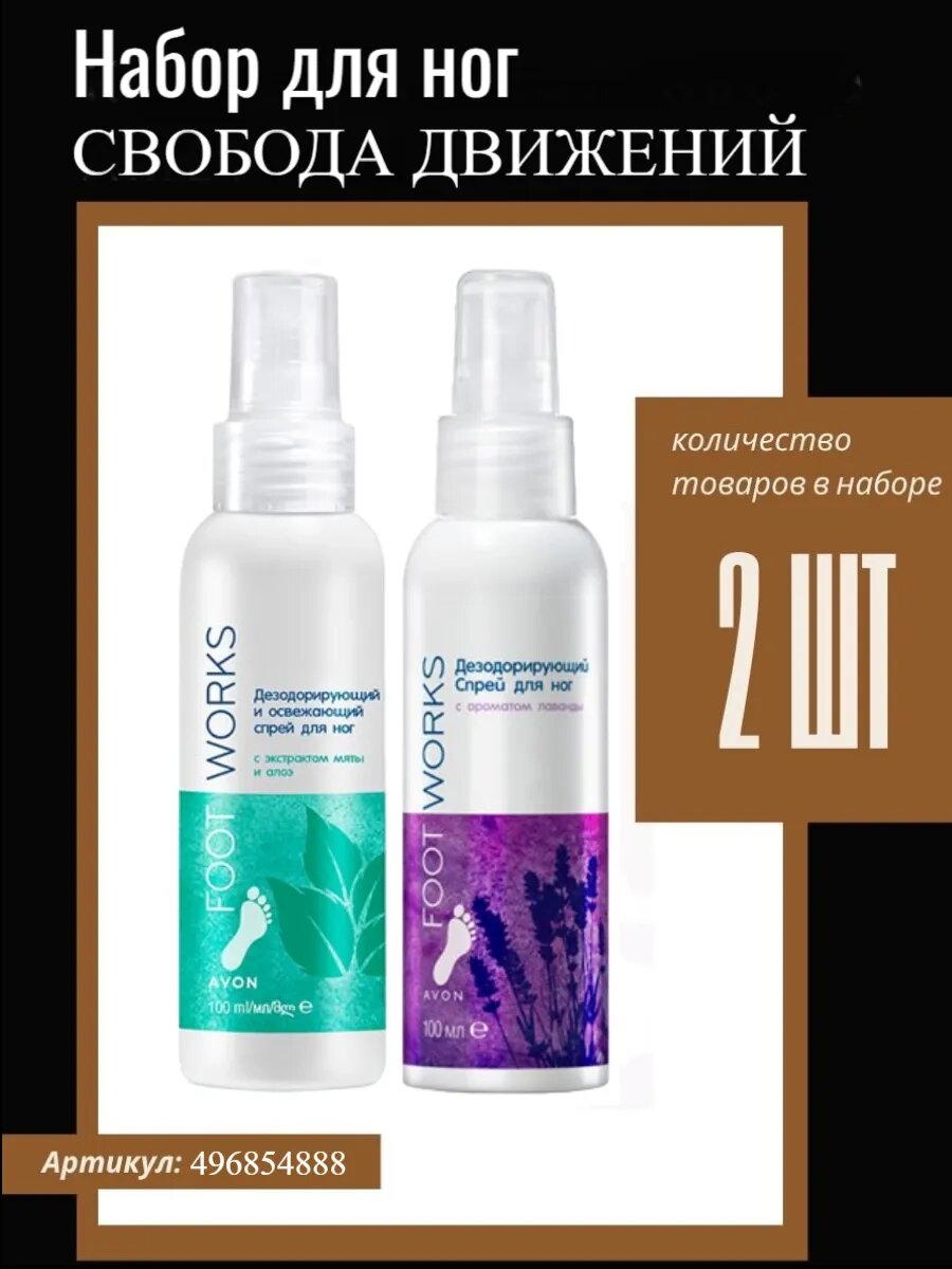 Набор спреев "Свобода движений", для ног, с маслом мяты и алоэ, лаванды и чайного дерева 2шт