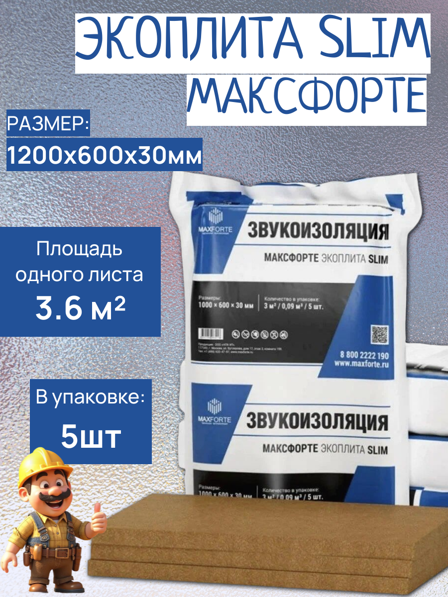 Плита звукоизоляционная Максфорте Слим 30 мм (1200х600 мм), упаковка 5 шт (3.6 м²)