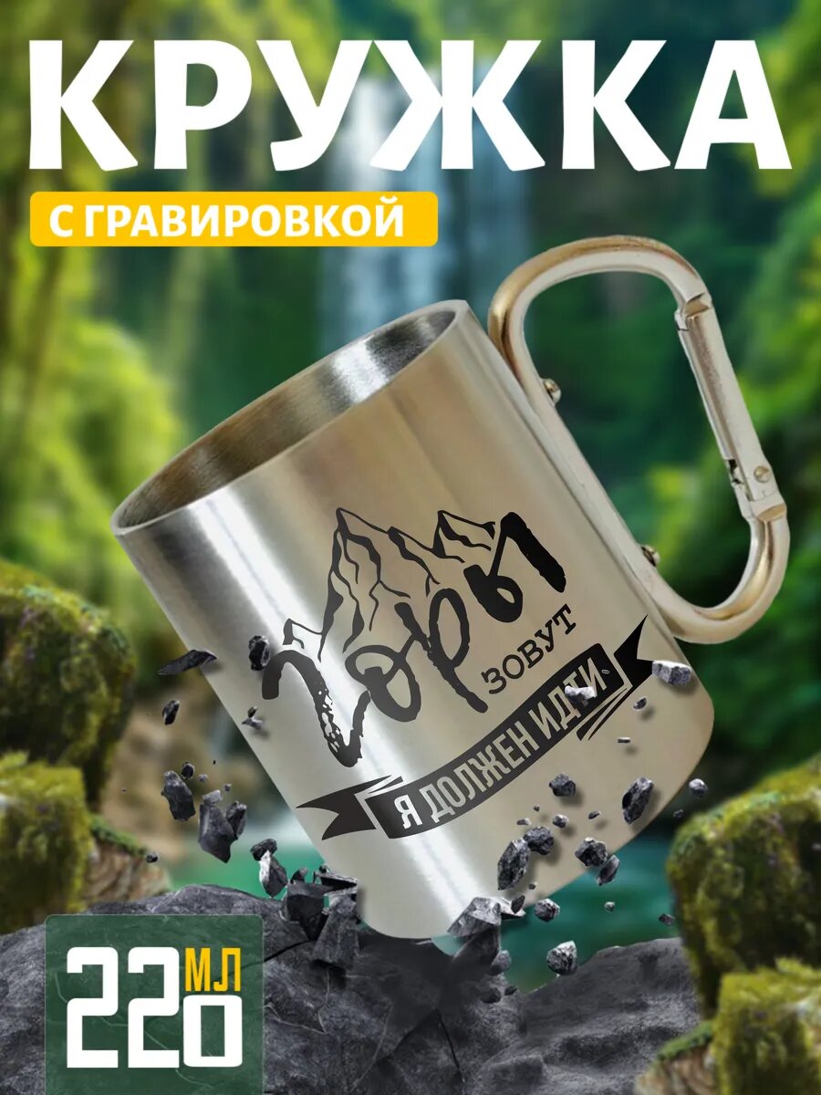 Металлическая кружка с карабином с гравировкой