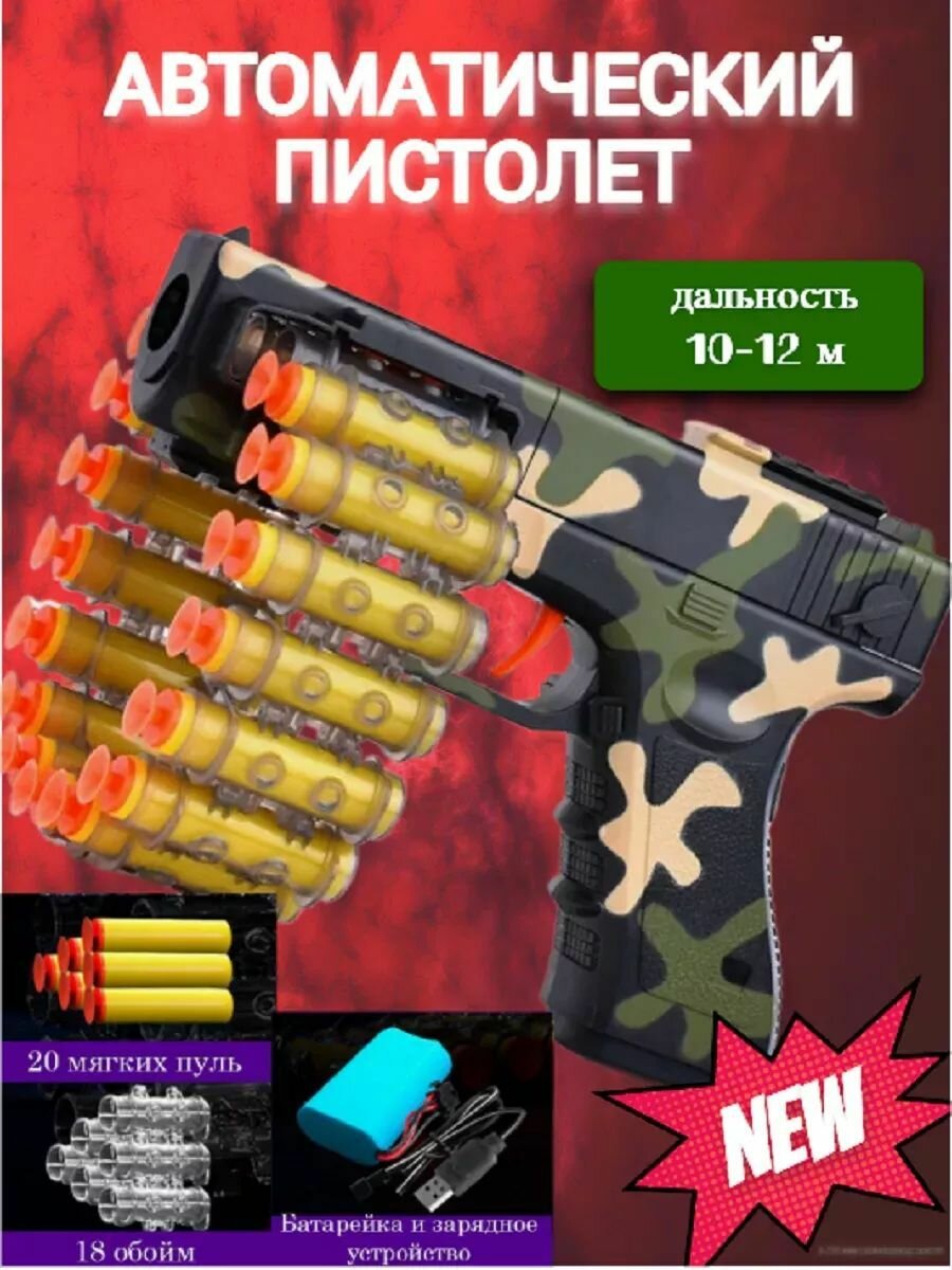 Пистолет детский Glock 18 камуфляж помповый мягкие пули / игрушечный автоматический с пульками и дополнительными боеприпасами Глок