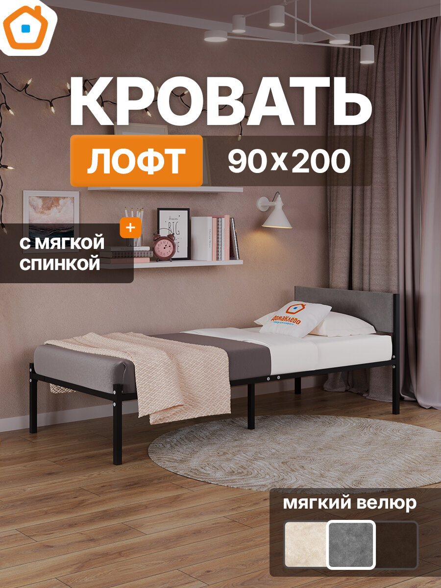 Кровать лофт ДомаКлёво 90х200 металлическая, односпальная, черная + универсальная спинка из велюра, темно-серая