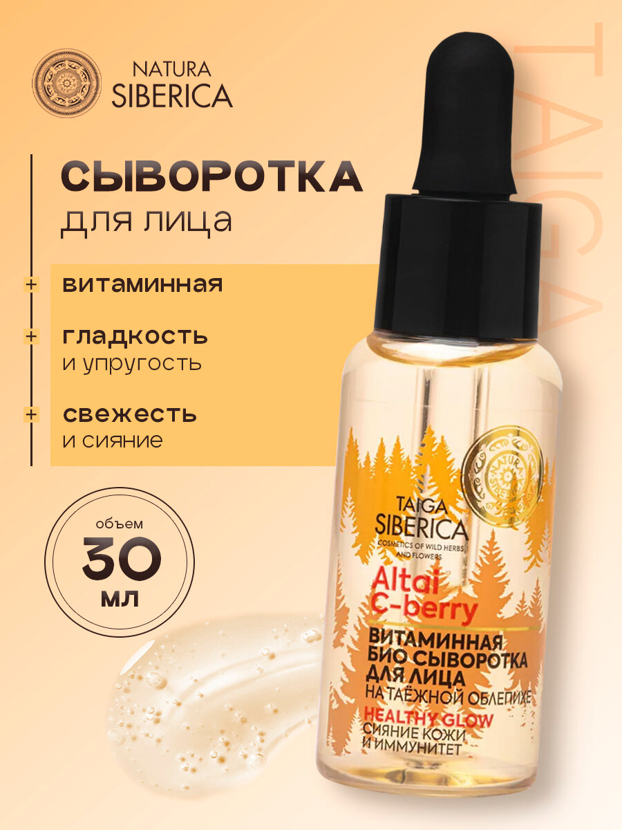 Сыворотка для лица Витаминная Био Сияние кожи и иммунитет Doctor Taiga 30мл