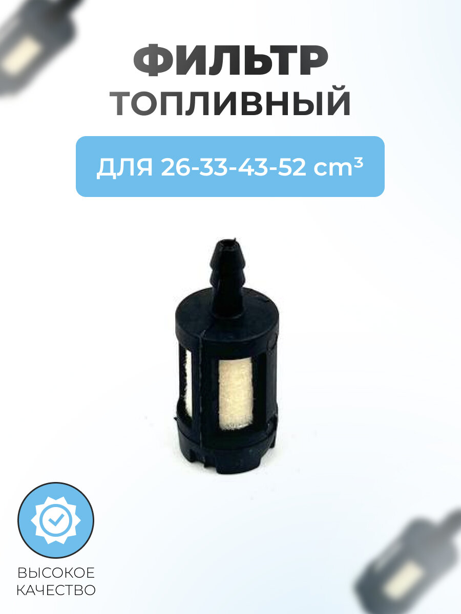 Фильтр топливный для триммера 26-33-43-52см3