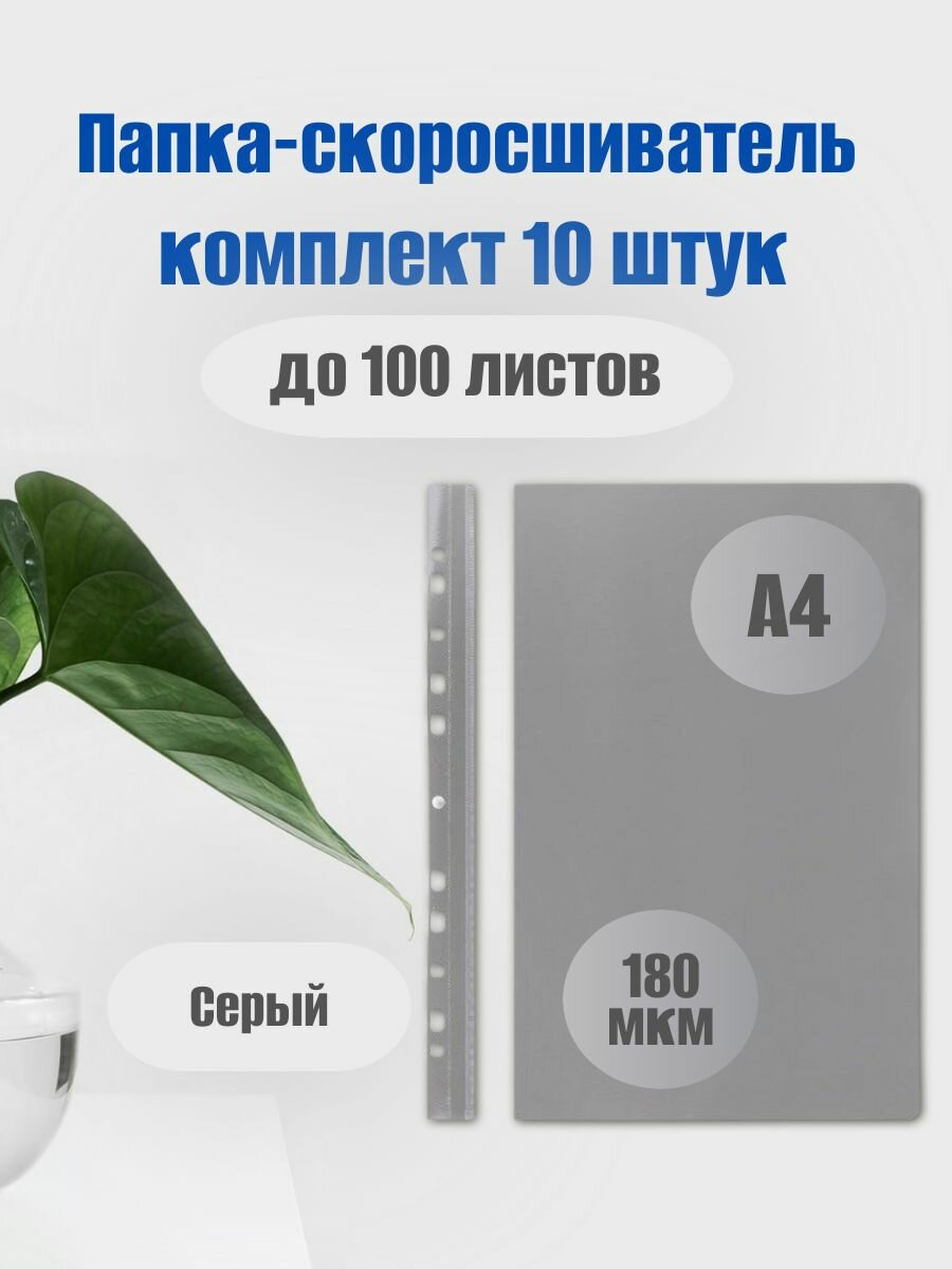 Скоросшиватель Консул A4, серый, упаковка 10 штук, прозрачная обложка 130 мкм, основание 180 мкм, универсальная перфорация