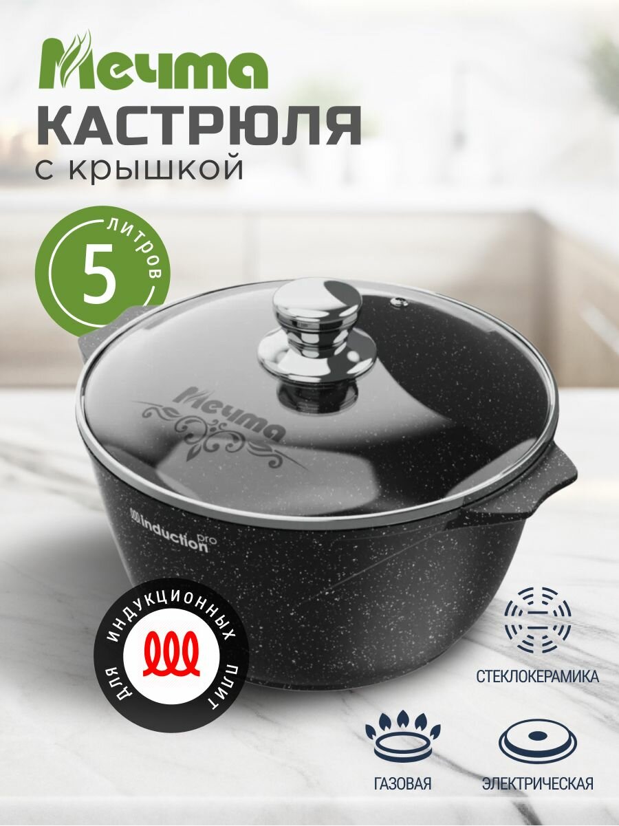 Мечта Кастрюля 5л, антипригарная, стеклянная крышка, Гранит Black Induction