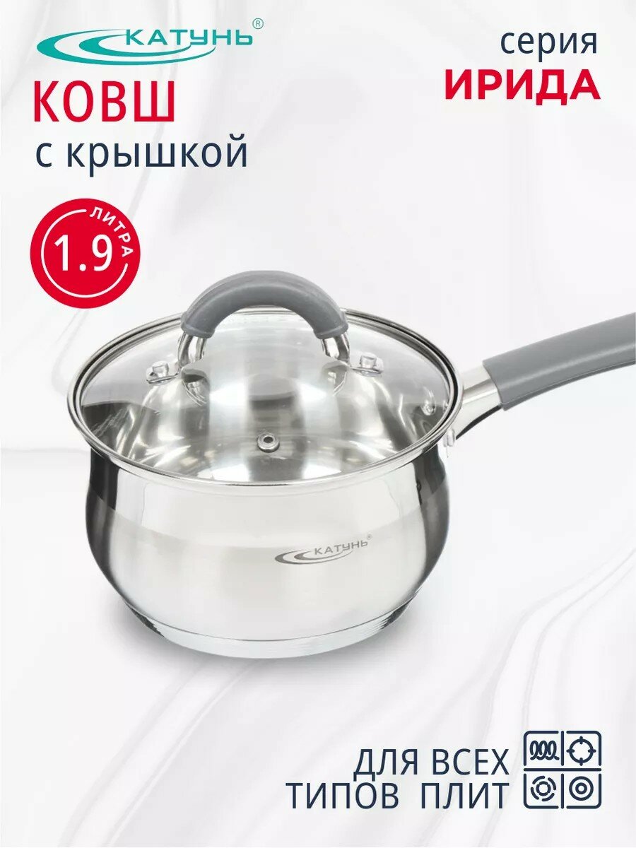 Катунь Ковш нержавеющая сталь, 1.9 л, силиконовая ручка, индукция, Ирида