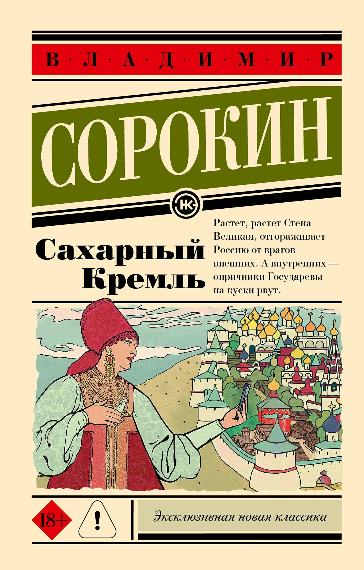 Сахарный Кремль(Владимир Сорокин)