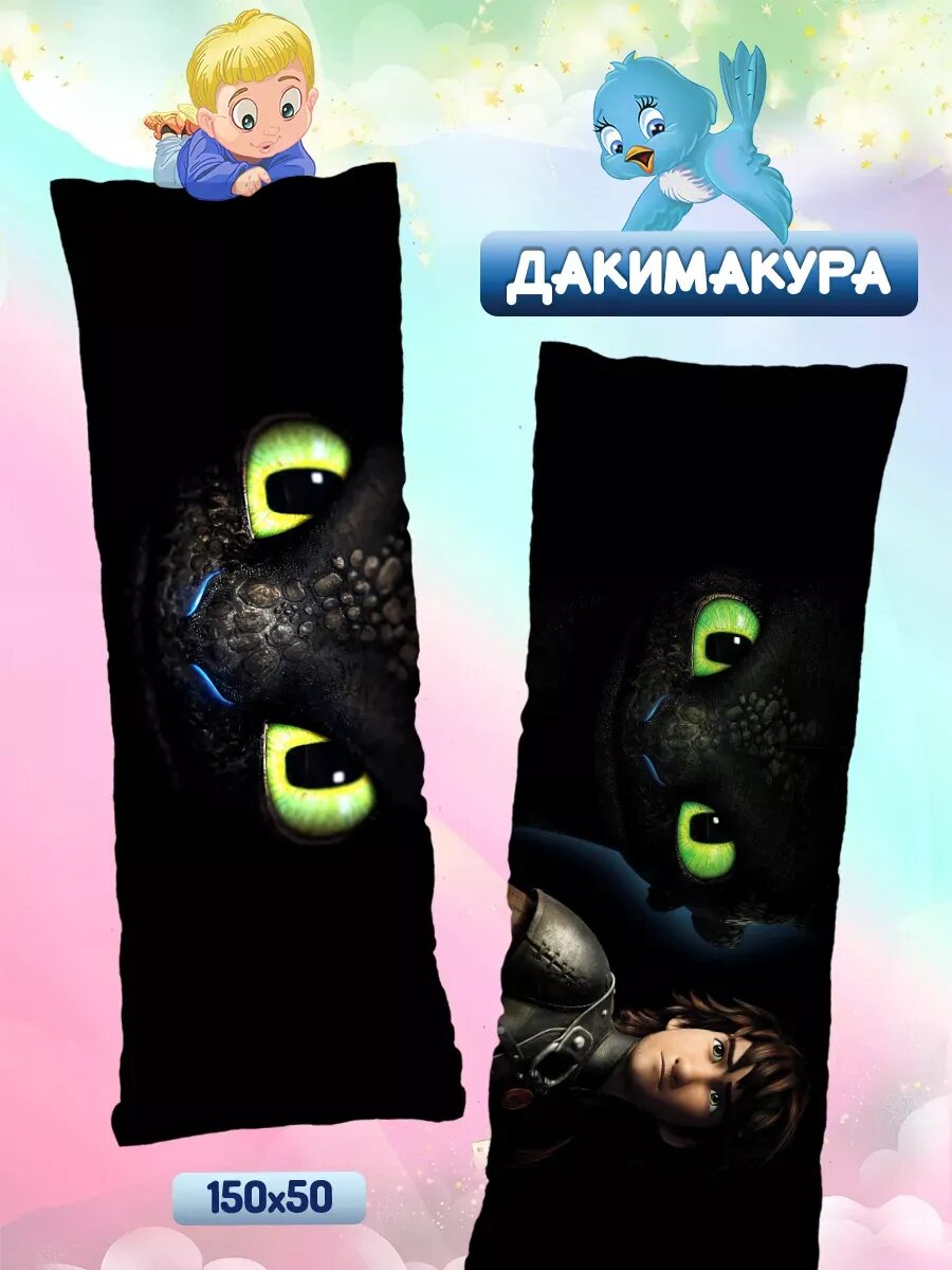Подушка дакимакура Как приручить дракона подарок 150х50