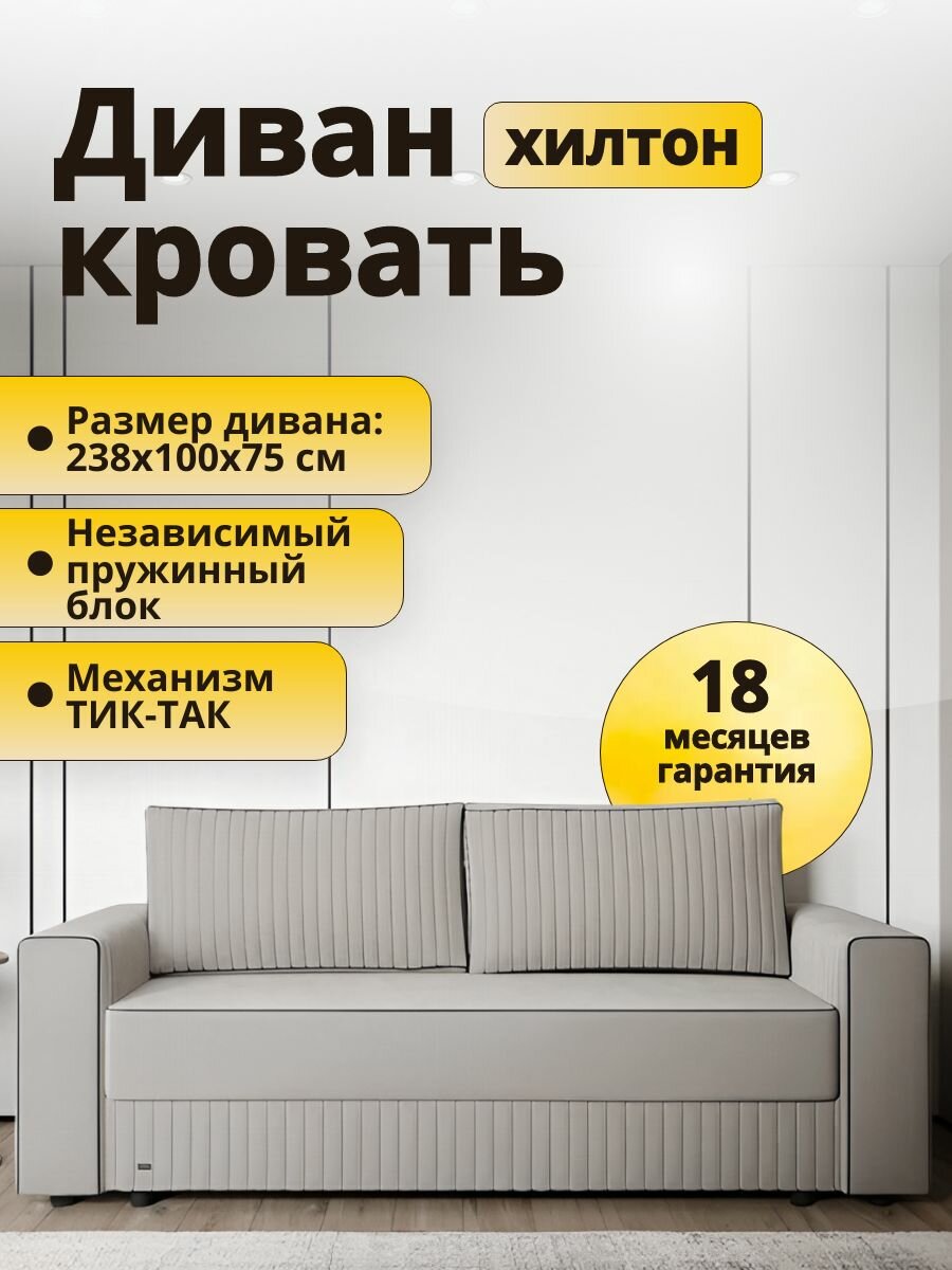 Диван раскладной хилтон, Еврокнижка тик-так, 238х100х75см, НПБ, прямой диван кровать кремовый