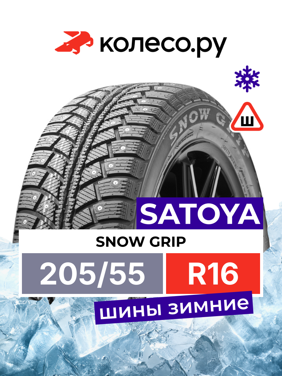 Шины зимние SATOYA Snow Grip 205/55 R16 91H шипованная зимняя резина