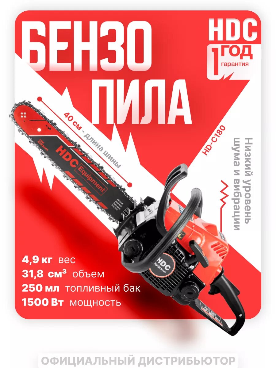 Бензопила HDC HD-C180 шина 40 см (16"), 3/8" LP, 1.3 мм, 55 звеньев (HD6210-3)