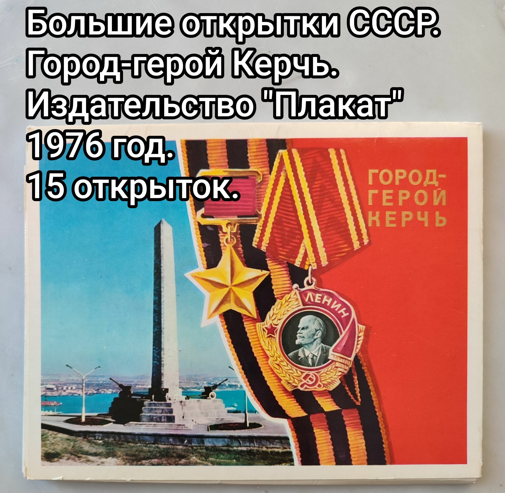 Большие открытки СССР. Город-герой Керчь. 1976 год. Набор - 15 открыток.