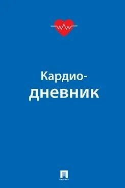 Кардиодневник Проспект мягкий переплёт, 0.5x14.5x20.9 см