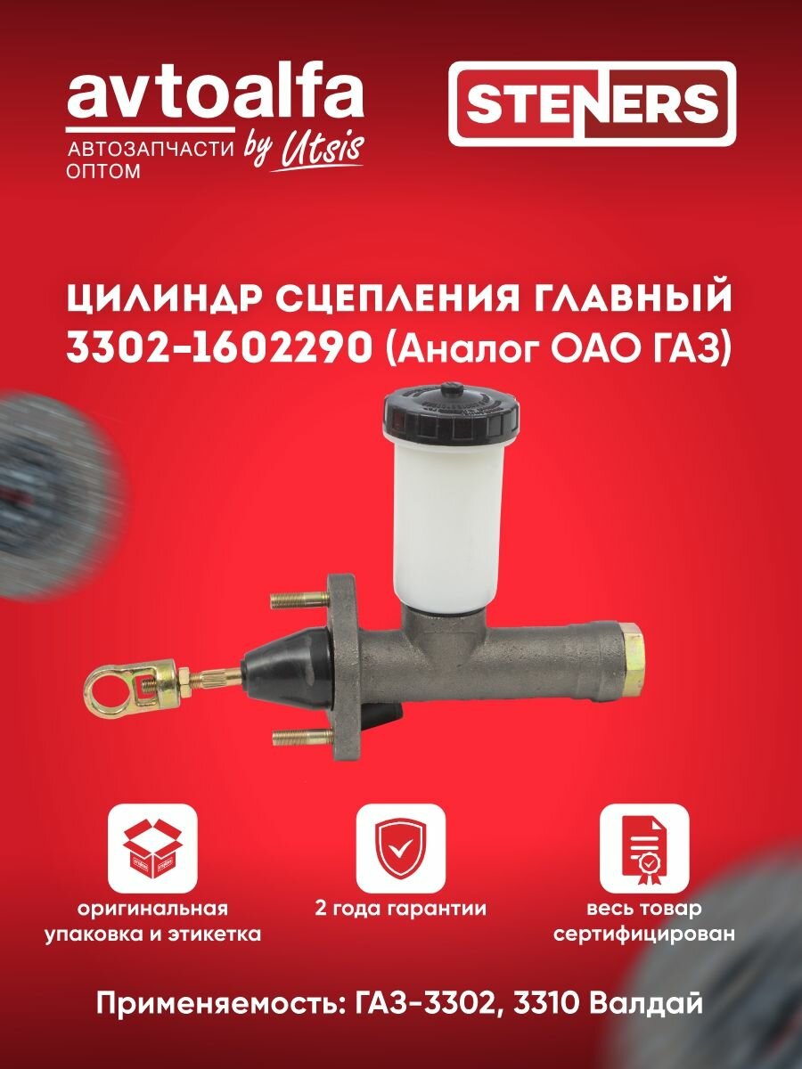 Цилиндр сцепления главный (ГЦС) ГАЗ-3302, 3310 Валдай 3302-1602290 м10*1 (ЗМЗ-406, 405) в сборе (аналог ОАО ГАЗ)