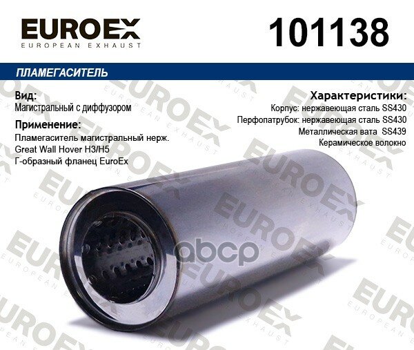 Пламегаситель магистральный EUROEX арт. 101138
