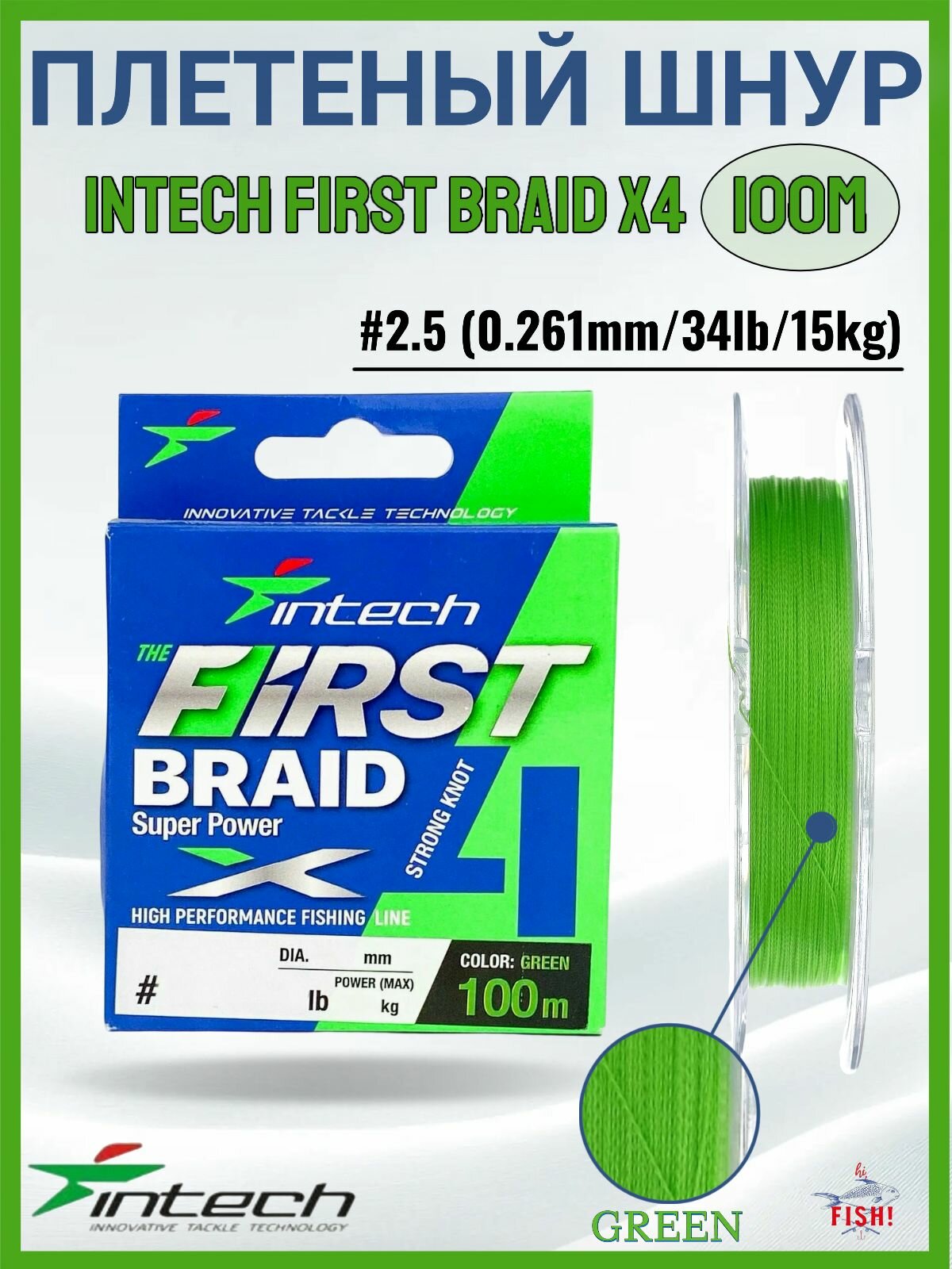 Шнур Intech First Braid X4 Green 100m #2.5 (0.261mm/34lb/15kg)