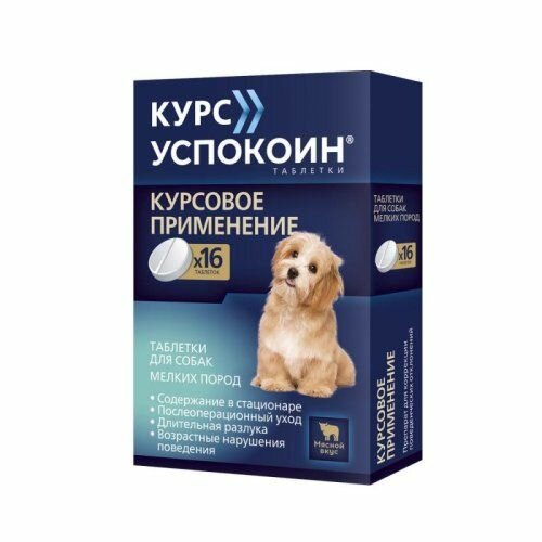 Курс Успокоин успокоительное для собак мелких пород, 16 таблеток, Астрафарм