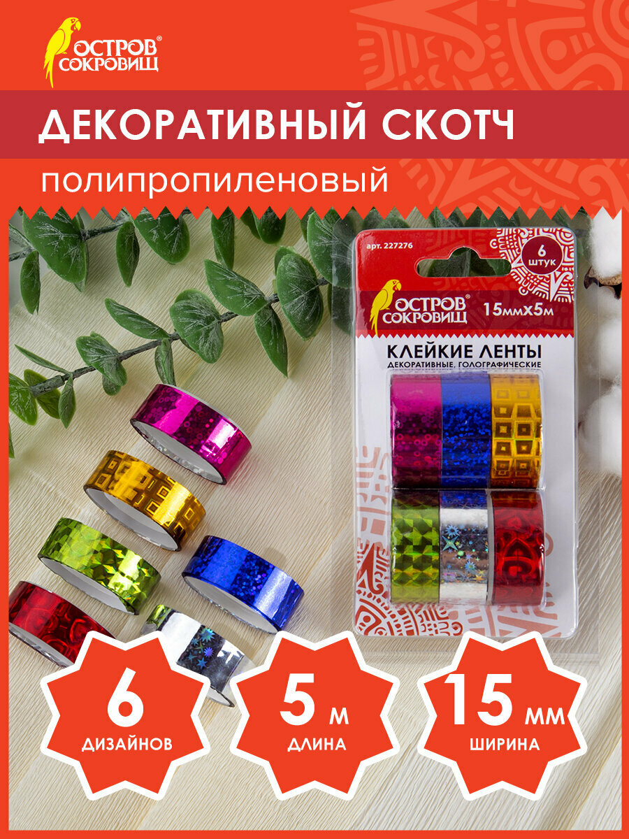 Скотч декоративный для скрапбукинга цветной 15 мм х 5 м, декоративный голографический, Остров Сокровищ, комплект 6 шт, ассорти №2, 227276
