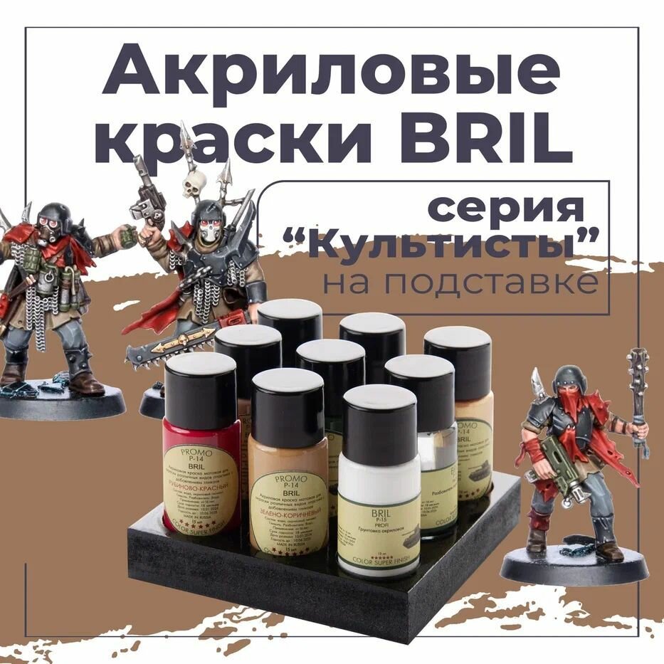 Набор Акриловой краски для моделирования BRIL. Для пластика. 7 цветов по 15 мл + 2 химии. Культисты, подставка в подарок