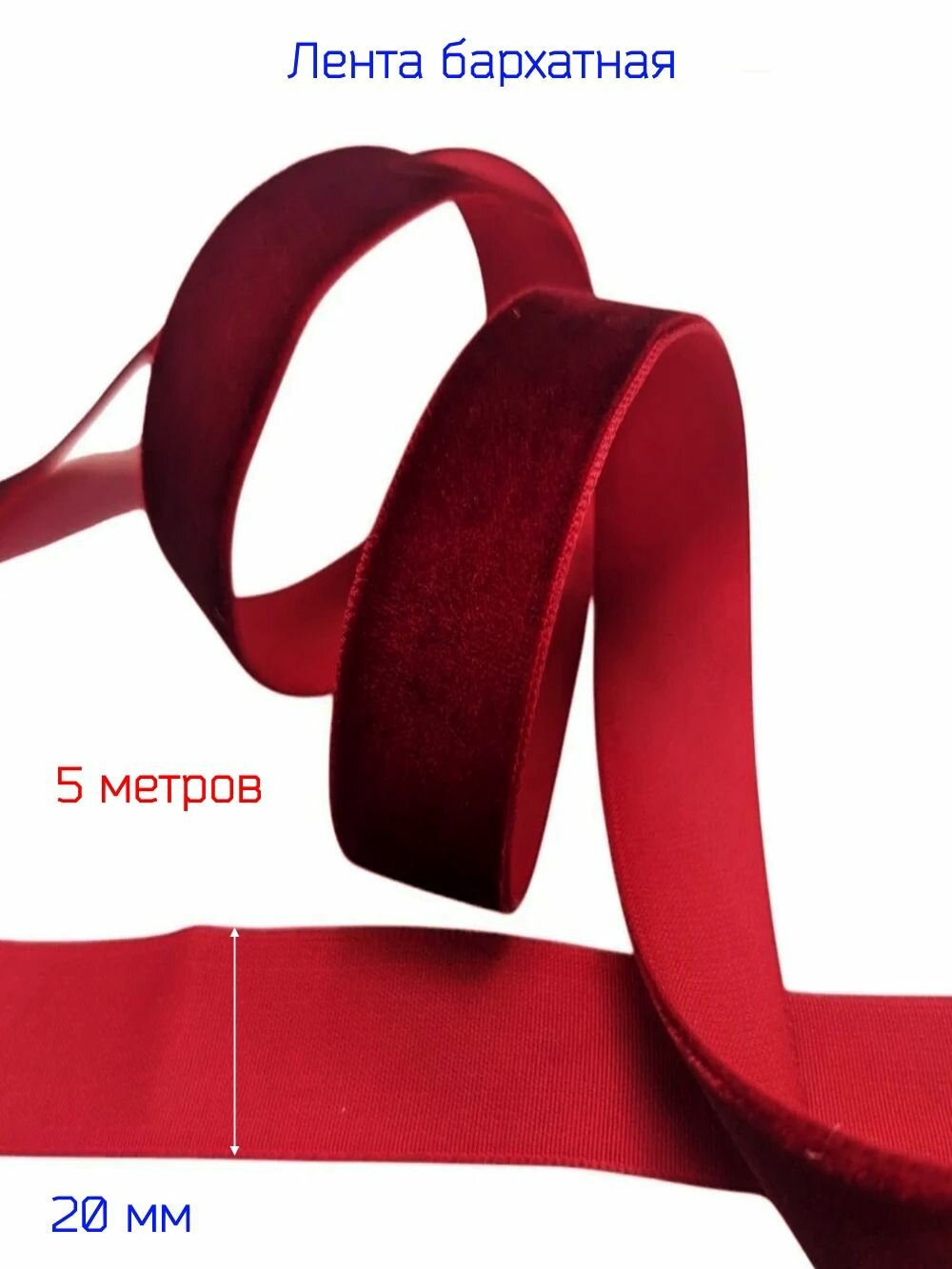 Бархатная лента бордового цвета, 5 метров, ширина 2 см.