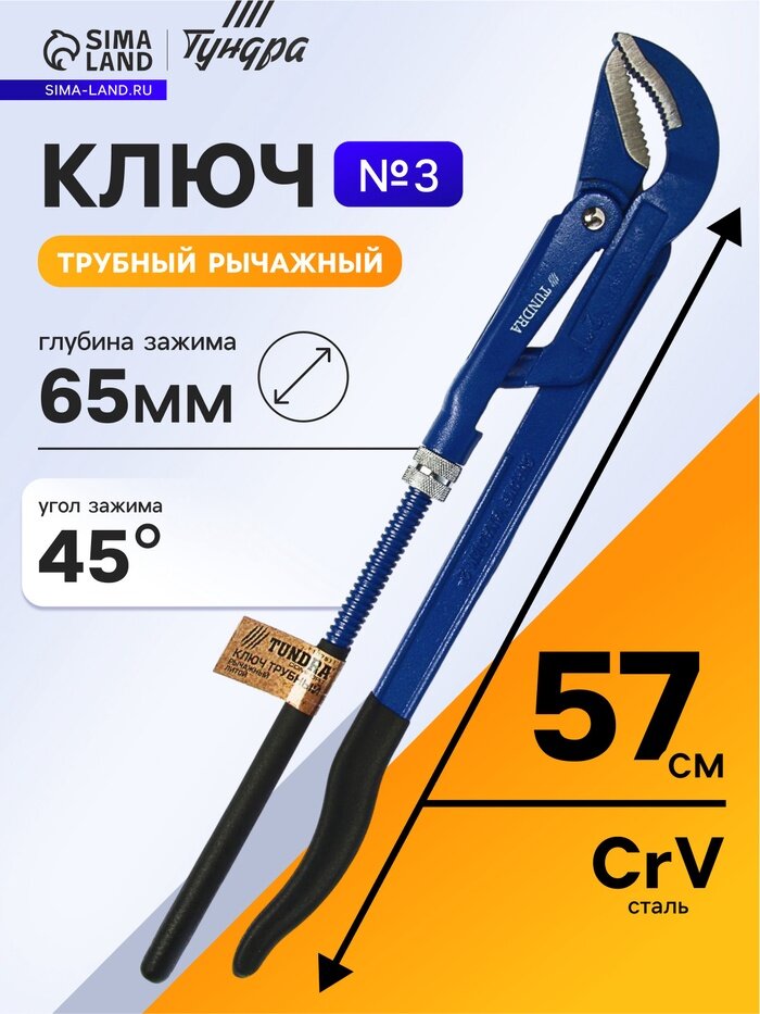 Ключ трубный рычажный тундра, полукруглый зажим 45°, раскрытие до 65 мм, №3, 2