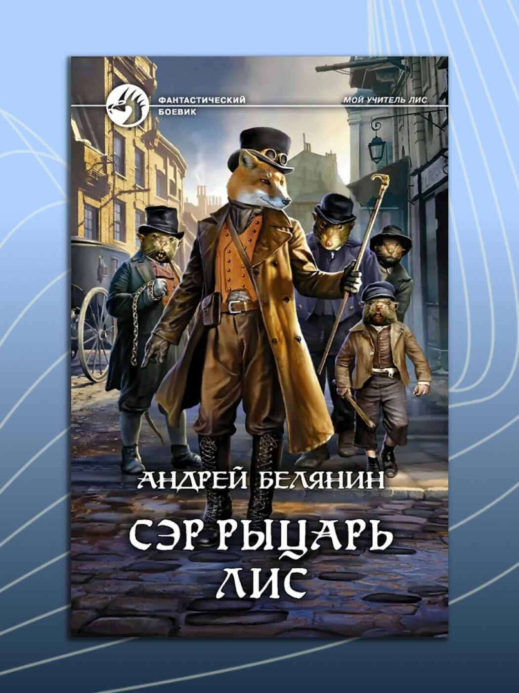 Сэр рыцарь Лис