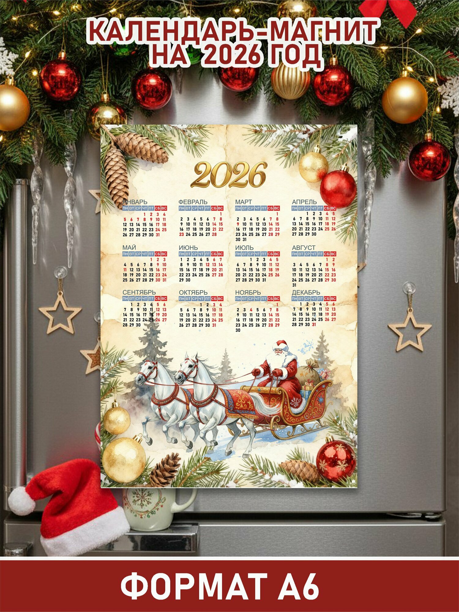 Магнитный календарь 2026 год формат А6