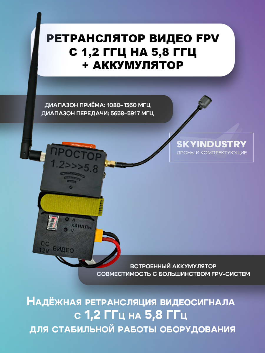 Ретранслятор PROSTOR для FPV, 1,2 на 5,8 GHz, встроенный аккумулятор, черный