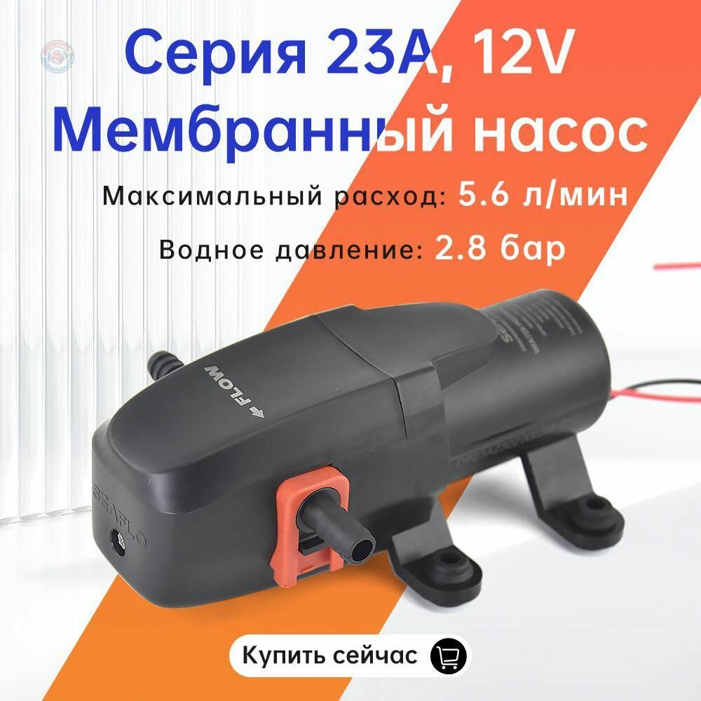Автоматический диафрагменный насос SEAFLO 12V 23A 40 PSI для лодок, автодомов и караванов самовсасывающий, высокое давление, перекачка воды и жидкостей