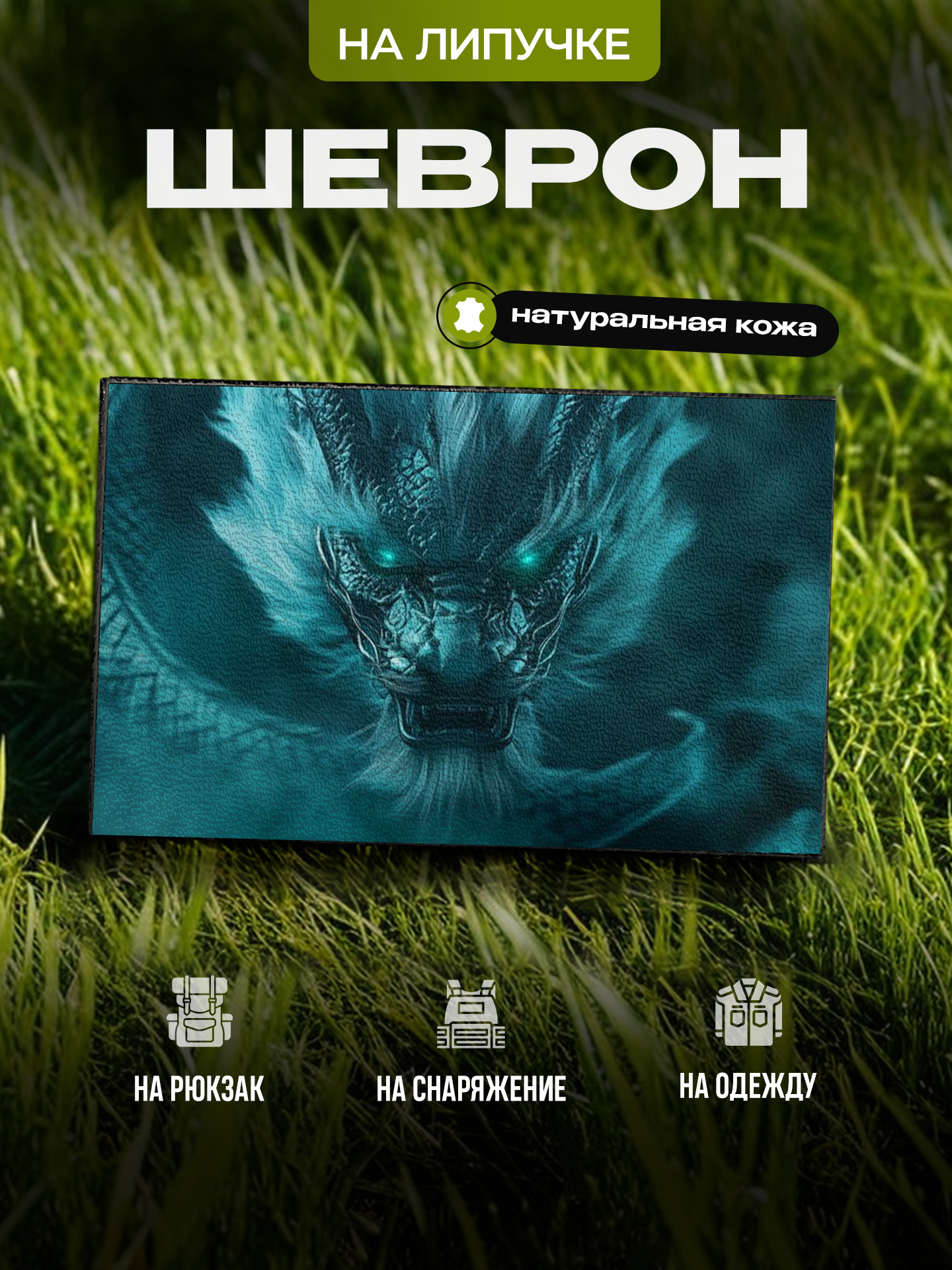 Шеврон IREVIVE прямоугольный с принтом Дракон на липучке, для военного, аксессуар на форму, рюкзак, подарок солдату
