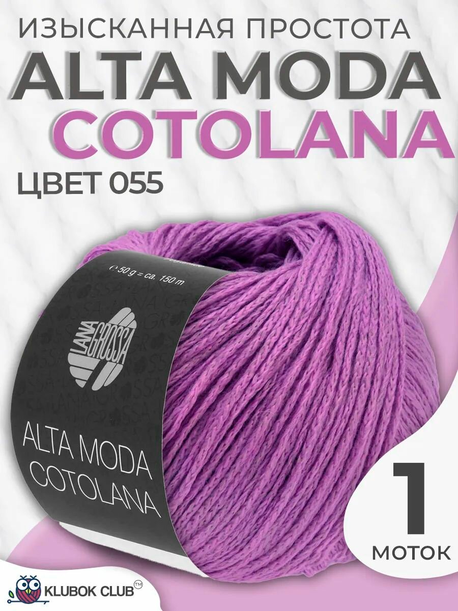 Пряжа для вязания Lana grossa Alta Moda Cotolana шнурок, цвет 055, 1 моток