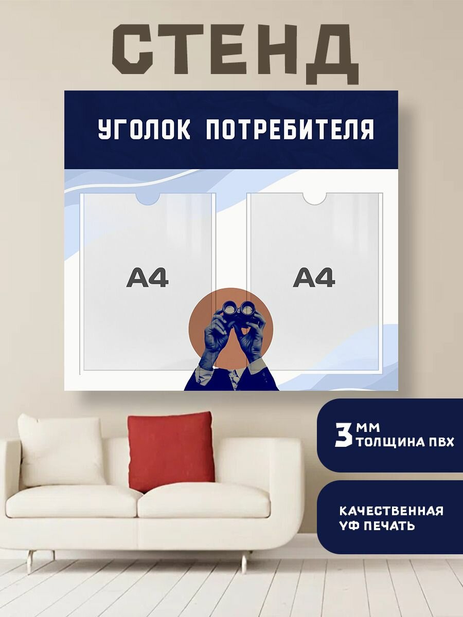 Уголок потребителя, информационный стенд покупателя 450*500 мм с 2 плоскими карманами А4