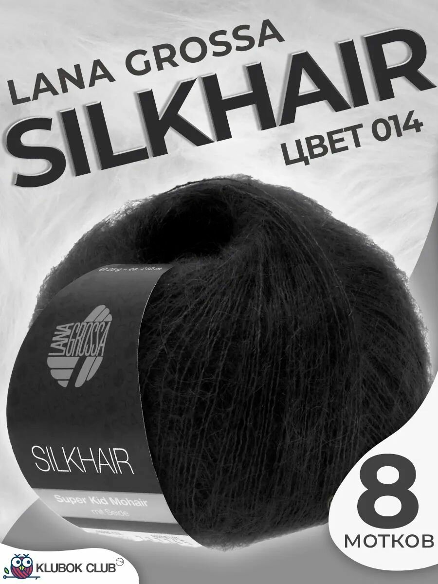 Пряжа для вязания Lana Grossa Silkhair пушистая, 8 мотков, цвет 014