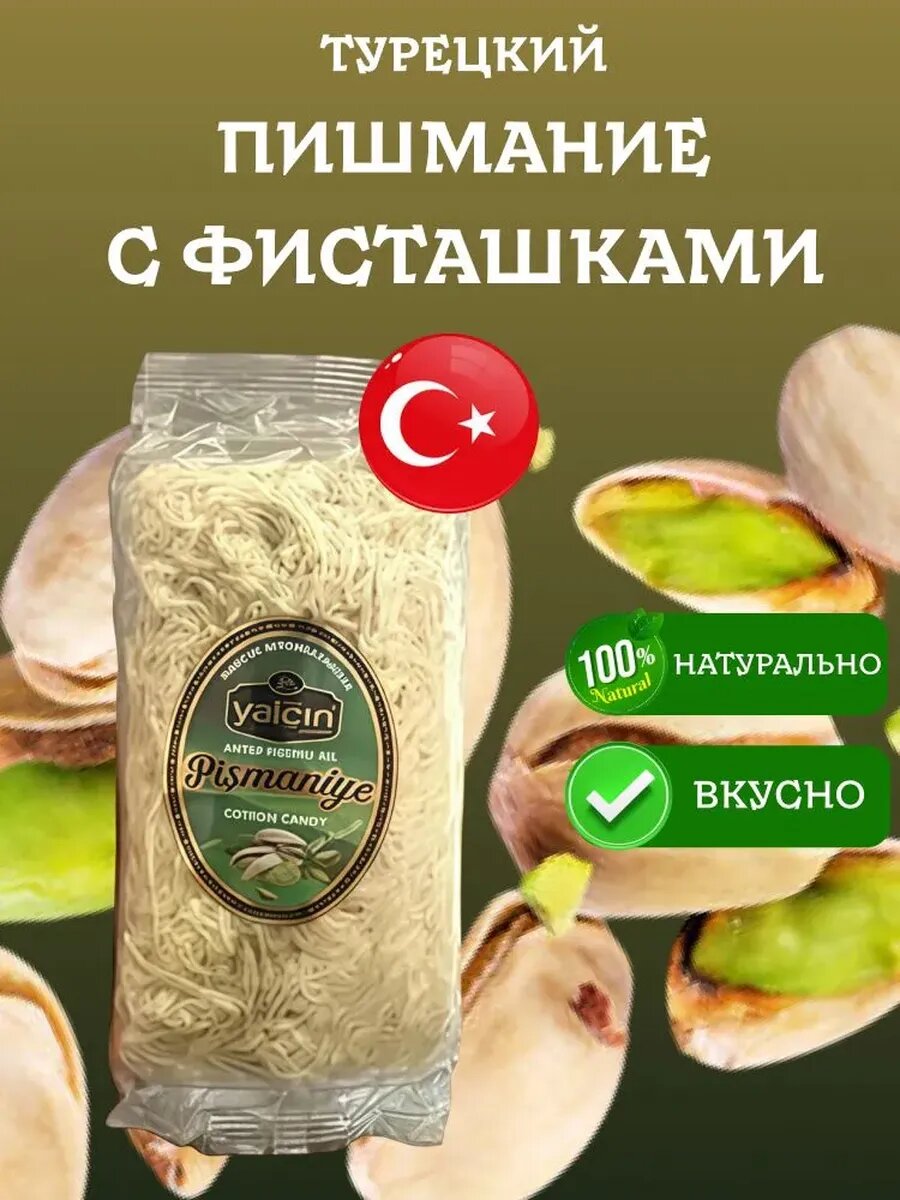 Пишмание с фисташками Yalcin 200 грамм