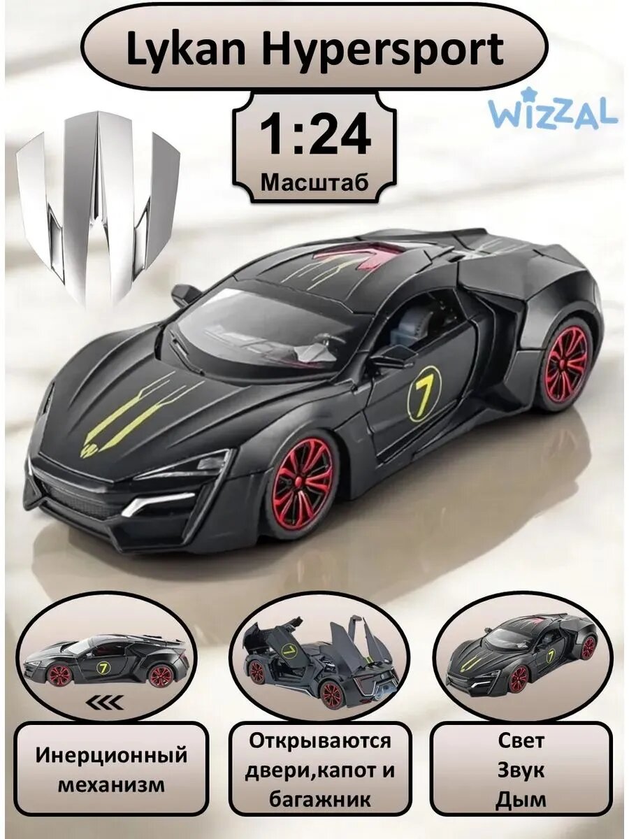 Машинка металлическая инерционная, игрушка детская для мальчика коллекционная масштабная модель 1:24 Lykan HyperSport ; Ликан ГиперСпорт черный