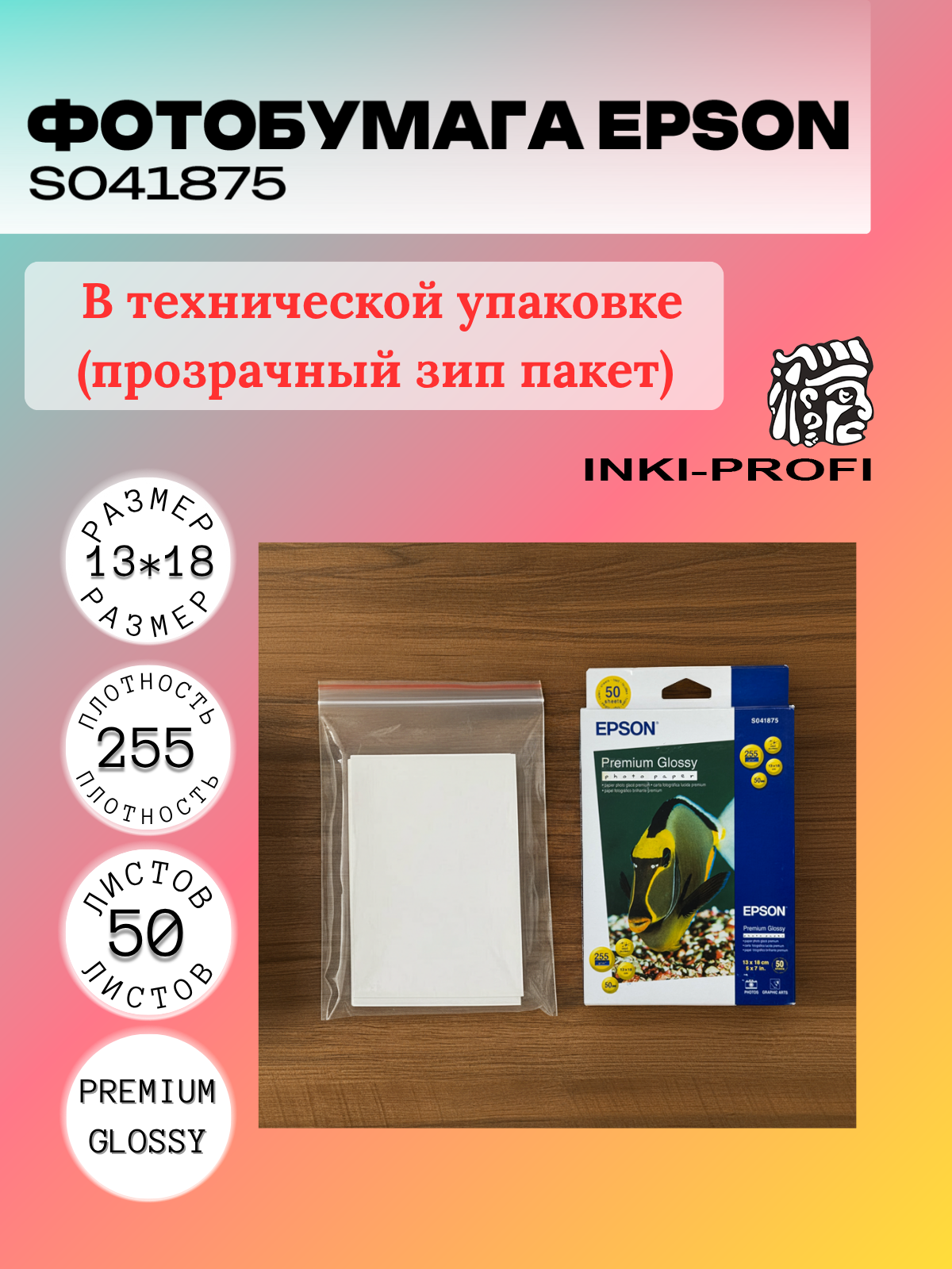 Фотобумага Epson Premium Glossy в зип пакете 13×18 см, 255 г/м², высокоглянцевая, 50 л (C13S041875)