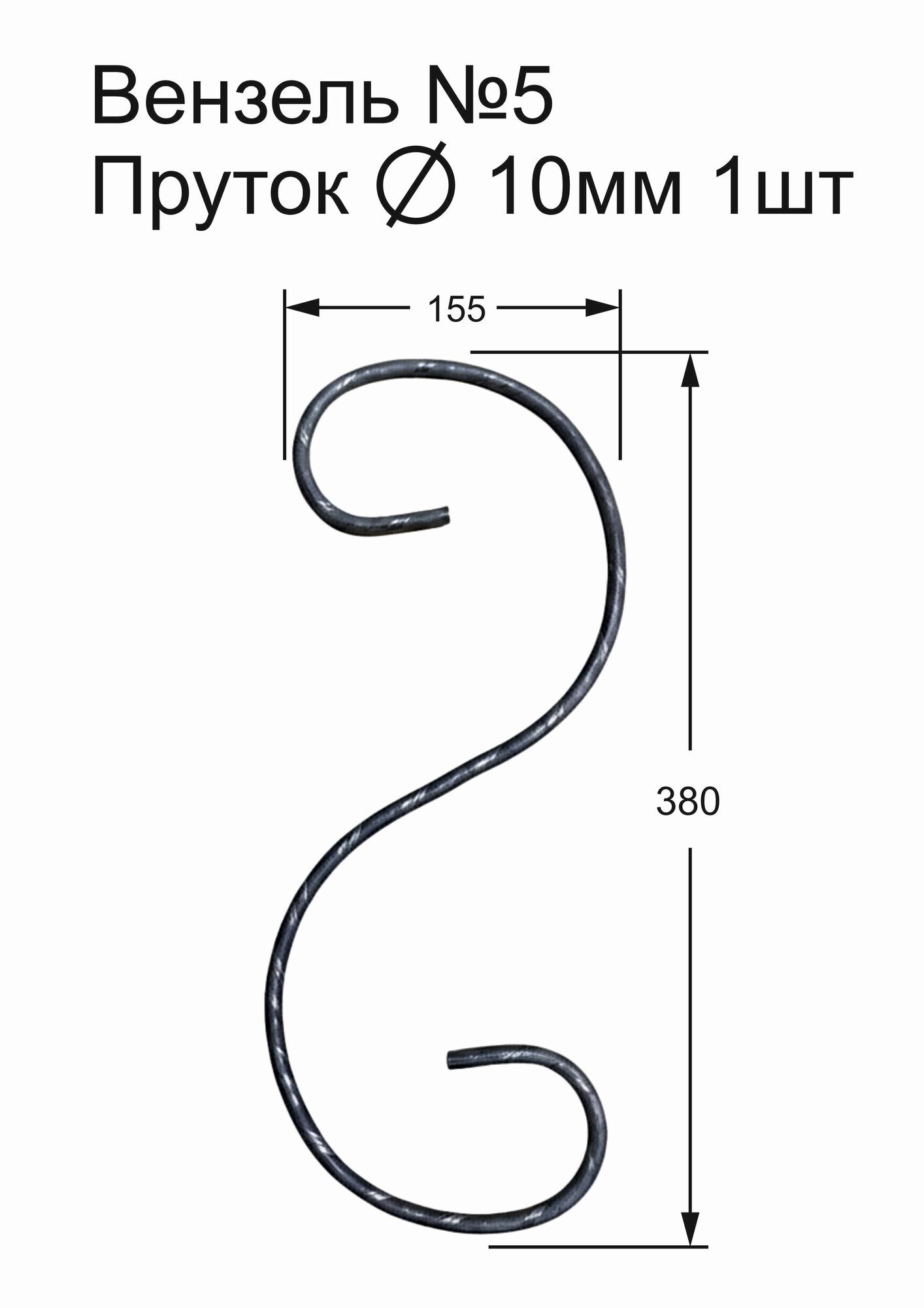 Вензель №5, металл, холодная деформация, пруток d 10, без окраса