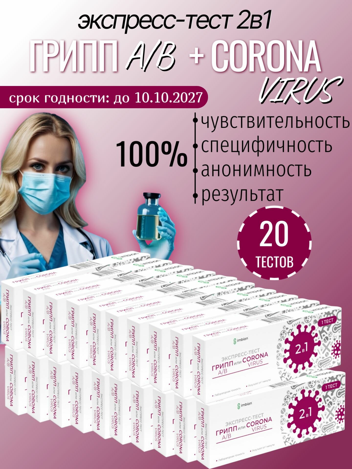 Экспресс-тесты (набор из 20 тестов) на Ковид -19 и грипп тип A и B в мазках из носоглотки или ротоглотки , в черной пленке, анонимно