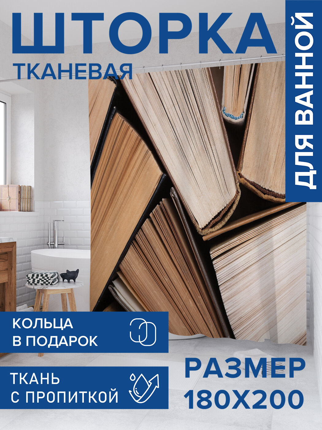 Штора для ванной тканевая 180х200 водоотталкивающая, занавеска в душевую "Книжный бардак", JoyArty
