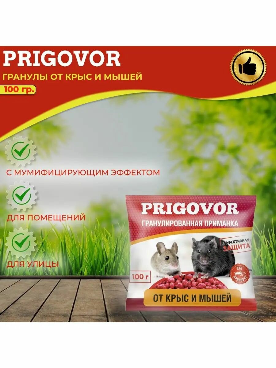 PRIGOVOR: Гранулы для уничтожения грызунов, 100 г