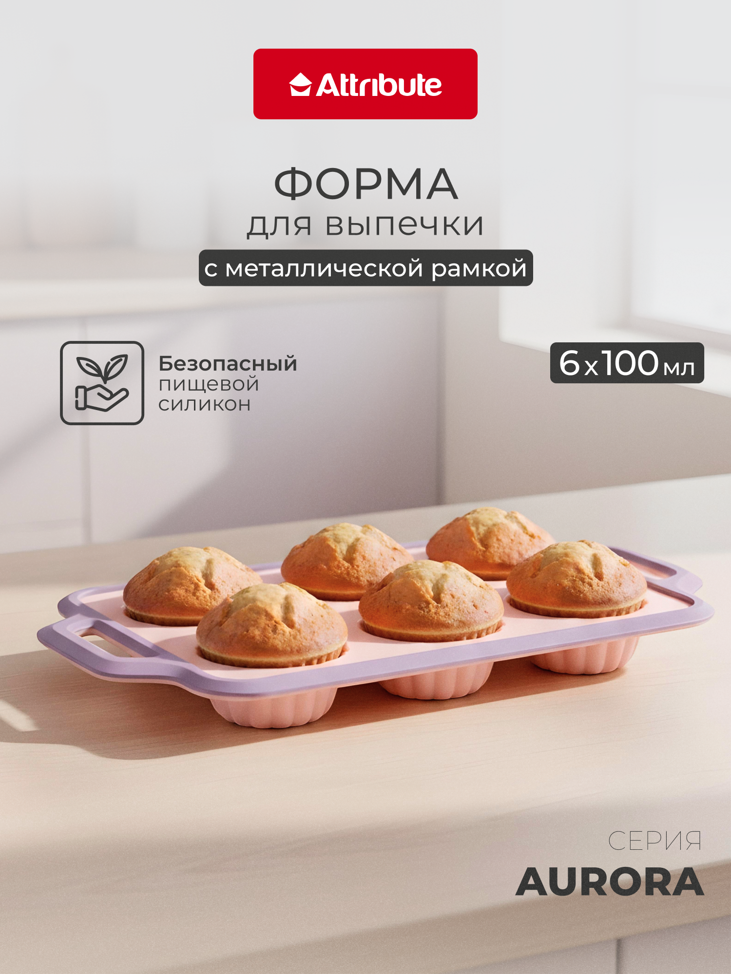 Силиконовая форма ATTRIBUTE AURORA для выпечки мини-кексов, 34х19.5 см, 6 секций