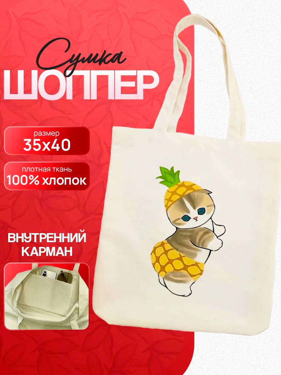 Сумка шоппер Кот_Мофу_35х40_шопперДВУНИТКА_48431_БТ