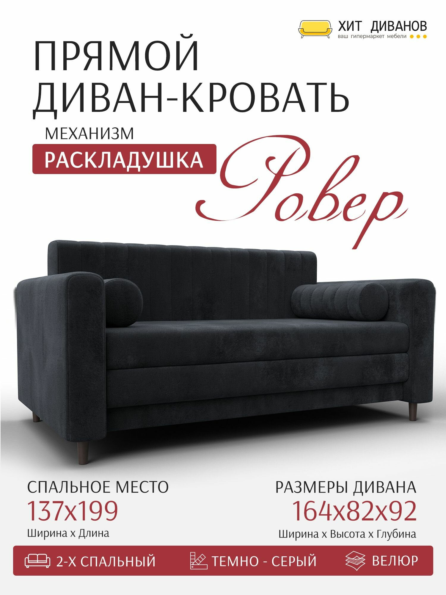 Диван прямой Ровер